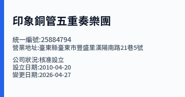 印象銅管五重奏樂團的照片-統編 25884794(臺東縣) 公司登記資料與營業項目詳細圖表