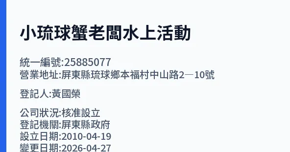 小琉球蟹老闆水上活動的照片-統編 25885077(屏東縣) 公司登記資料與營業項目詳細圖表