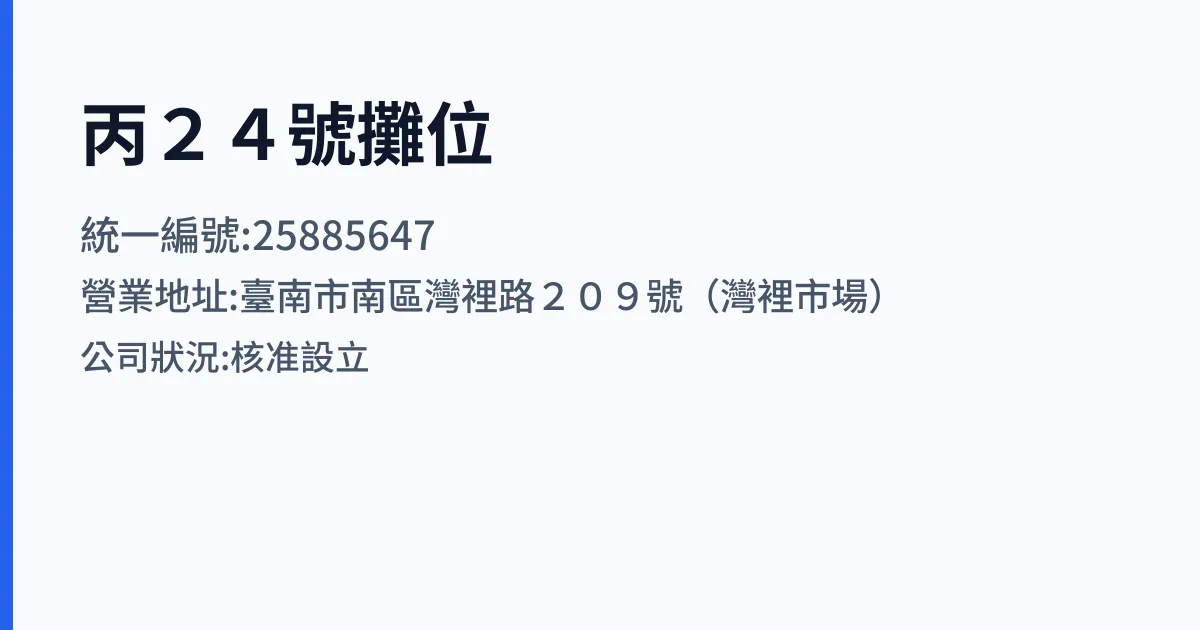 丙２４號攤位 - 統編 25885647(臺南市) 公司登記資料與營業項目詳細圖表