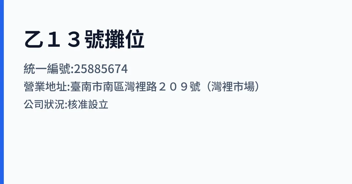 乙１３號攤位 - 統編 25885674（臺南市） 公司登記資料與營業項目詳細圖表