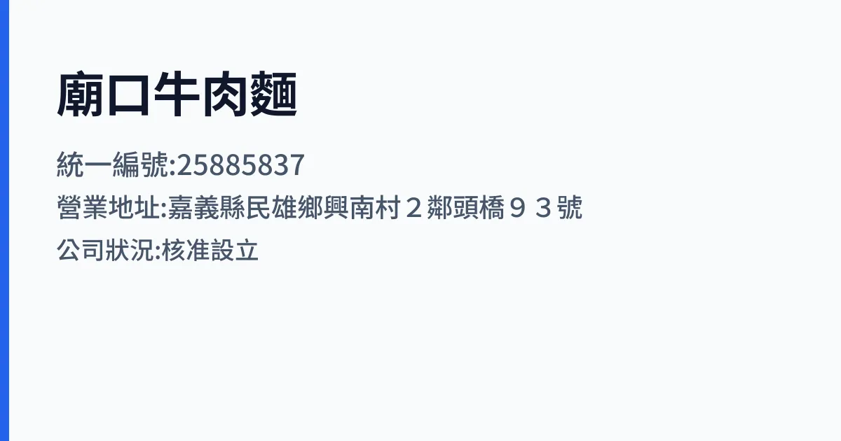 廟口牛肉麵 - 統編 25885837(嘉義縣) 公司登記資料與營業項目詳細圖表