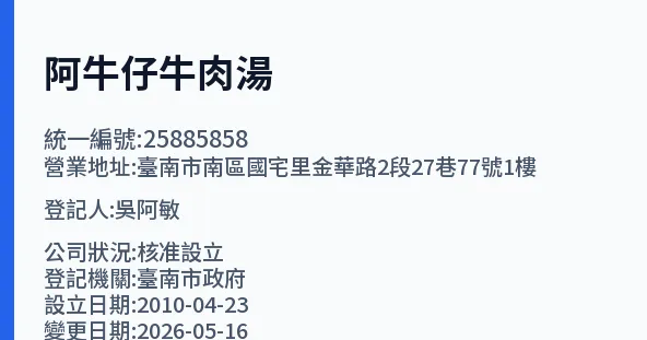 阿牛仔牛肉湯的照片-統編 25885858(臺南市) 公司登記資料與營業項目詳細圖表