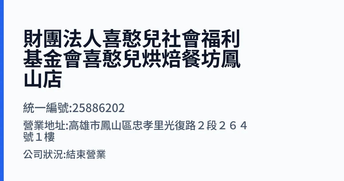 財團法人喜憨兒社會福利基金會喜憨兒烘焙餐坊鳳山店 - 統編 25886202(高雄市) 公司登記資料與營業項目詳細圖表