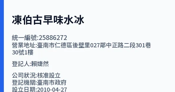 凍伯古早味水冰的照片-統編 25886272(臺南市) 公司登記資料與營業項目詳細圖表