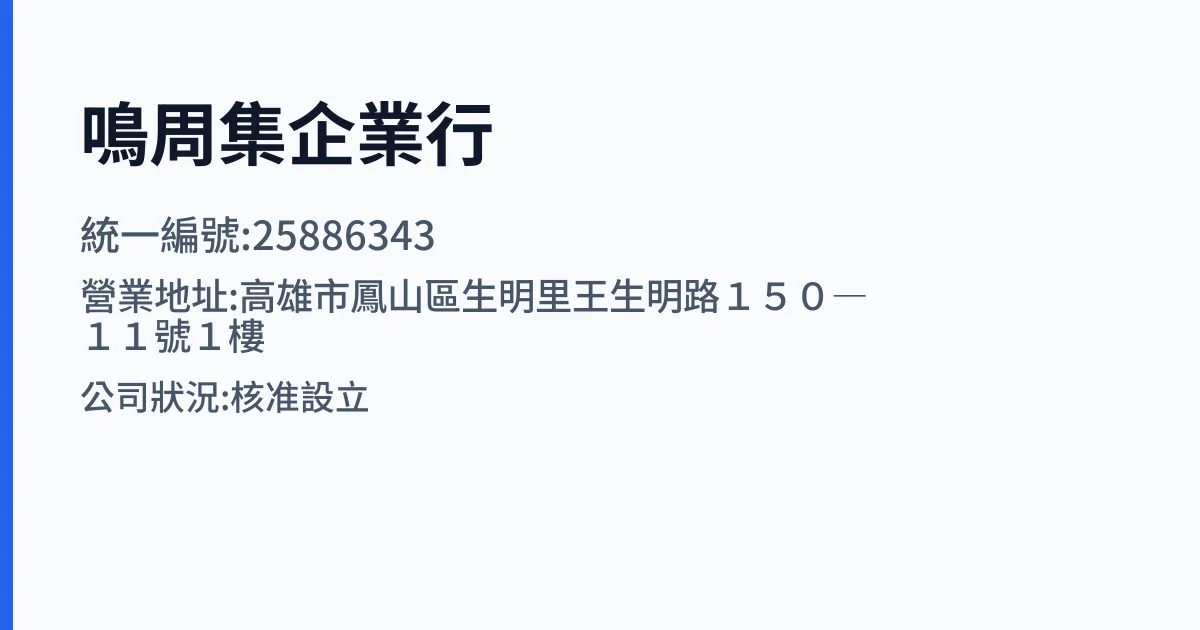 鳴周集企業行 - 統編 25886343(高雄市) 公司登記資料與營業項目詳細圖表