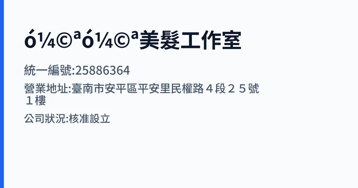 󼩪󼩪美髮工作室 - 統編 25886364(臺南市) 公司登記資料與營業項目詳細圖表