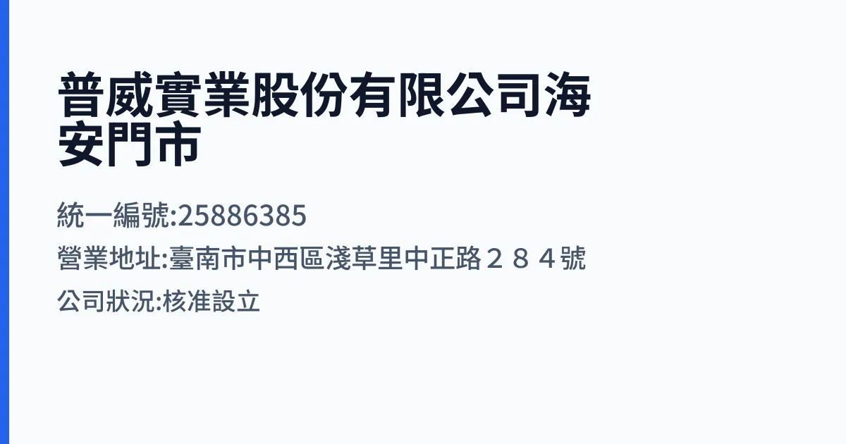 普威實業股份有限公司海安門市 - 統編 25886385(臺南市) 公司登記資料與營業項目詳細圖表