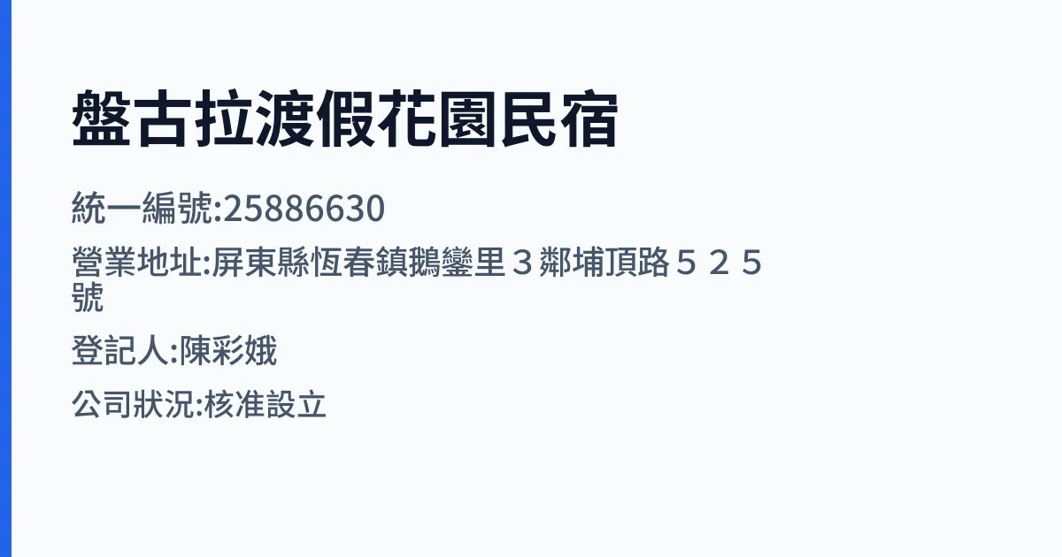 盤古拉渡假花園民宿 - 統編 25886630(屏東縣) 公司登記資料與營業項目詳細圖表