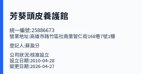 芳葵頭皮養護館的照片-統編 25886673(高雄市) 公司登記資料與營業項目詳細圖表