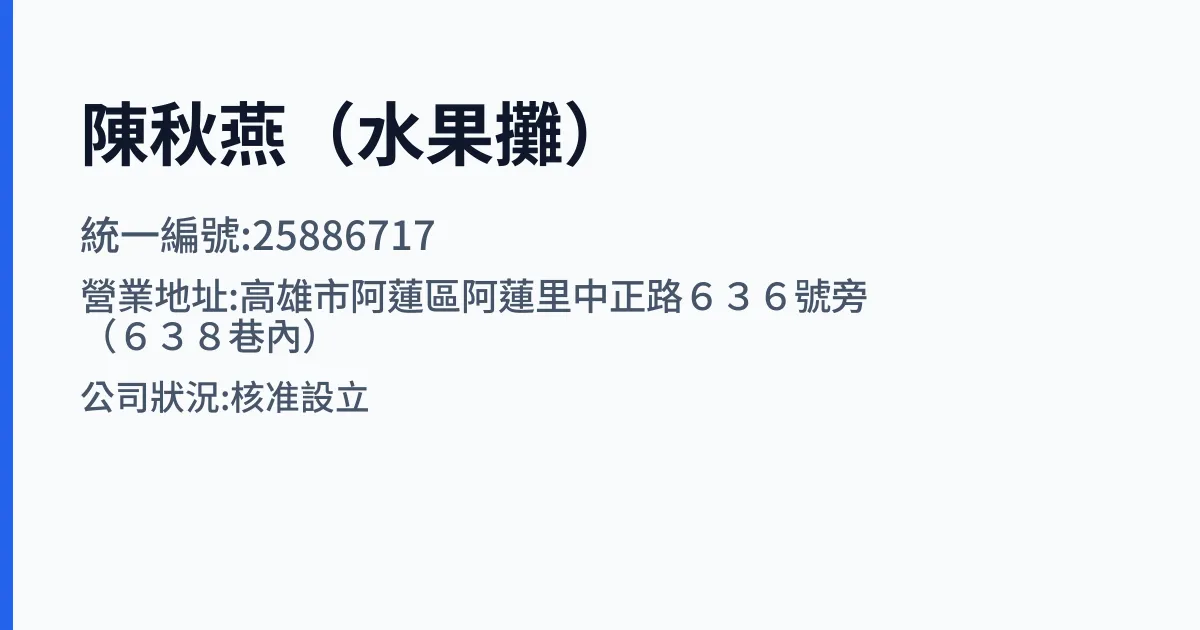 陳秋燕（水果攤） - 統編 25886717(高雄市) 公司登記資料與營業項目詳細圖表