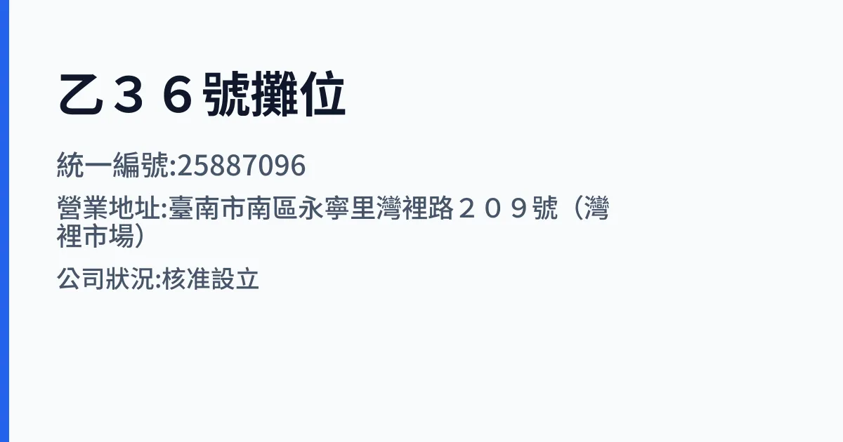 乙３６號攤位 - 統編 25887096（臺南市） 公司登記資料與營業項目詳細圖表