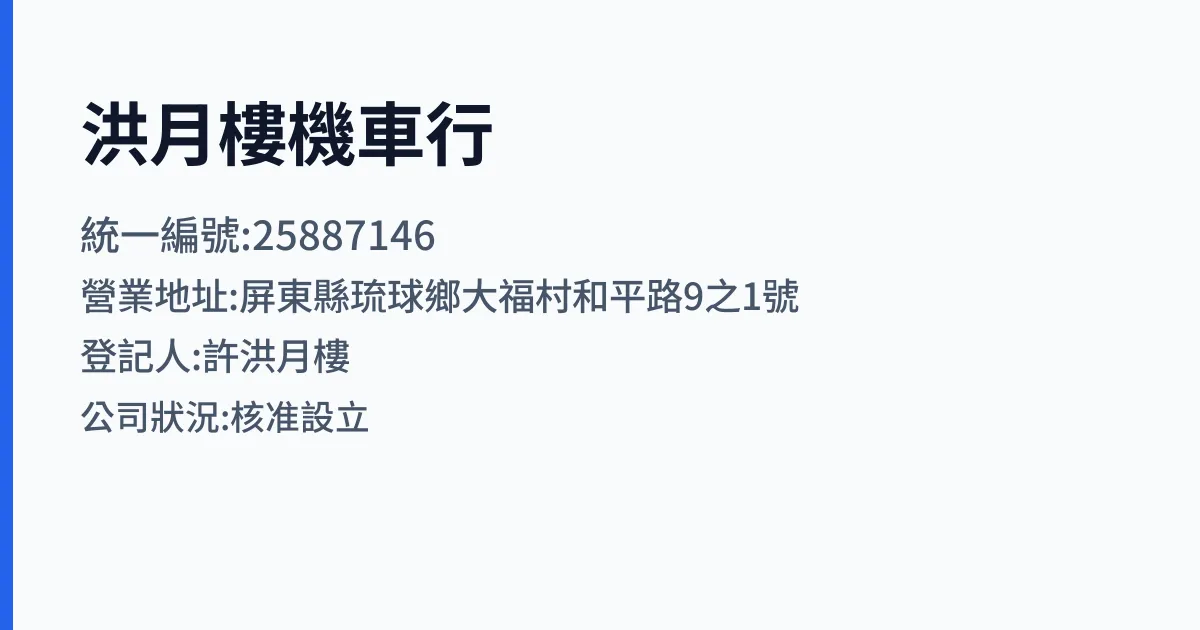洪月樓機車行 - 統編 25887146(屏東縣) 公司登記資料與營業項目詳細圖表