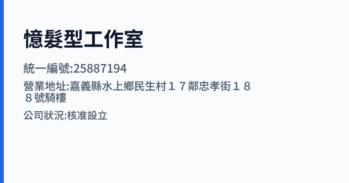 憶髮型工作室 - 統編 25887194(嘉義縣) 公司登記資料與營業項目詳細圖表