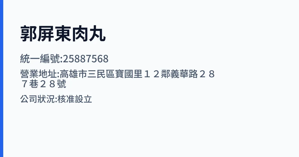 郭屏東肉丸 - 統編 25887568(高雄市) 公司登記資料與營業項目詳細圖表