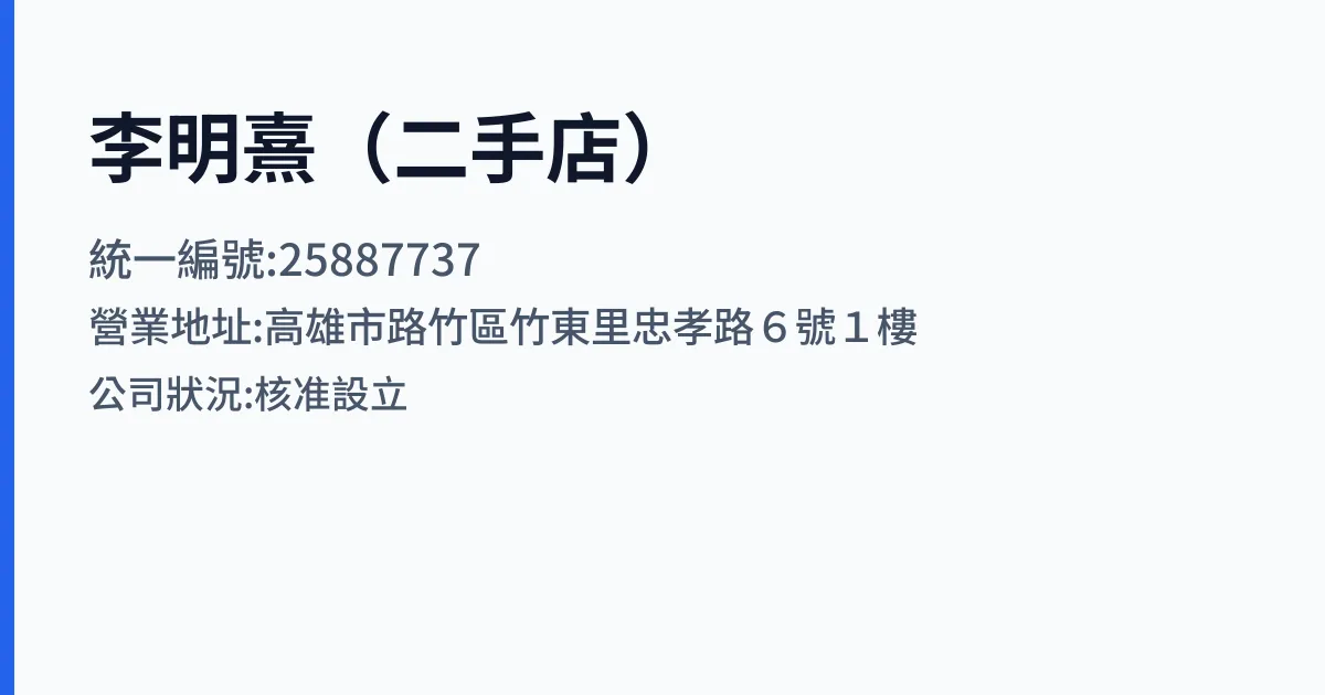 李明熹(二手店) - 統編 25887737(高雄市) 公司登記資料與營業項目詳細圖表