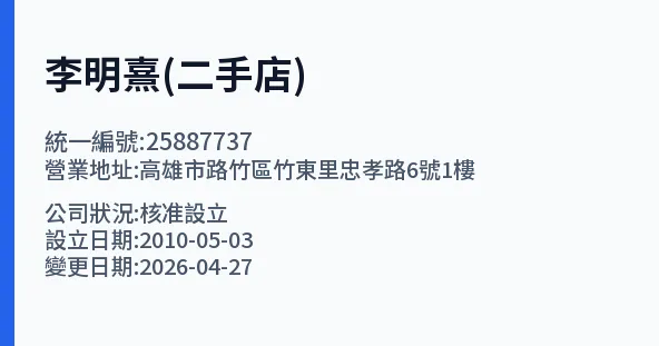 李明熹(二手店)的照片-統編 25887737(高雄市) 公司登記資料與營業項目詳細圖表
