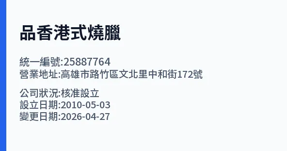 品香港式燒臘的照片-統編 25887764(高雄市) 公司登記資料與營業項目詳細圖表