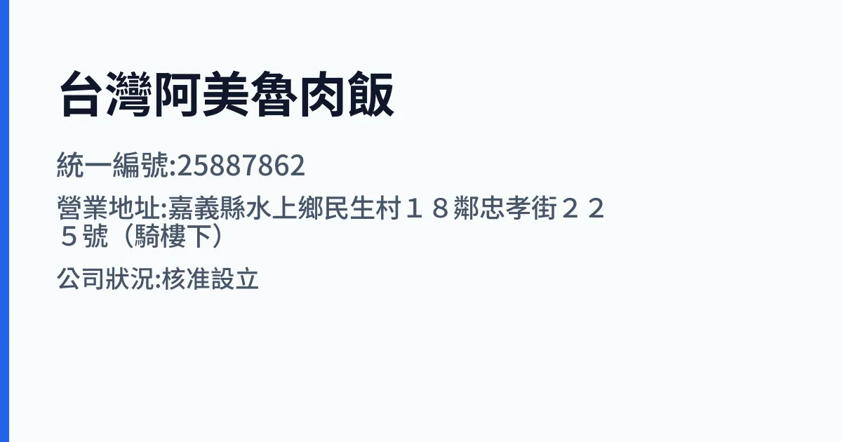 台灣阿美魯肉飯 - 統編 25887862(嘉義縣) 公司登記資料與營業項目詳細圖表