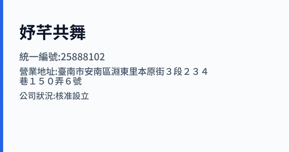 妤芊共舞 - 統編 25888102（臺南市） 公司登記資料與營業項目詳細圖表