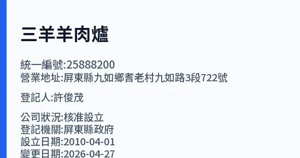 三羊羊肉爐的照片-統編 25888200(屏東縣) 公司登記資料與營業項目詳細圖表