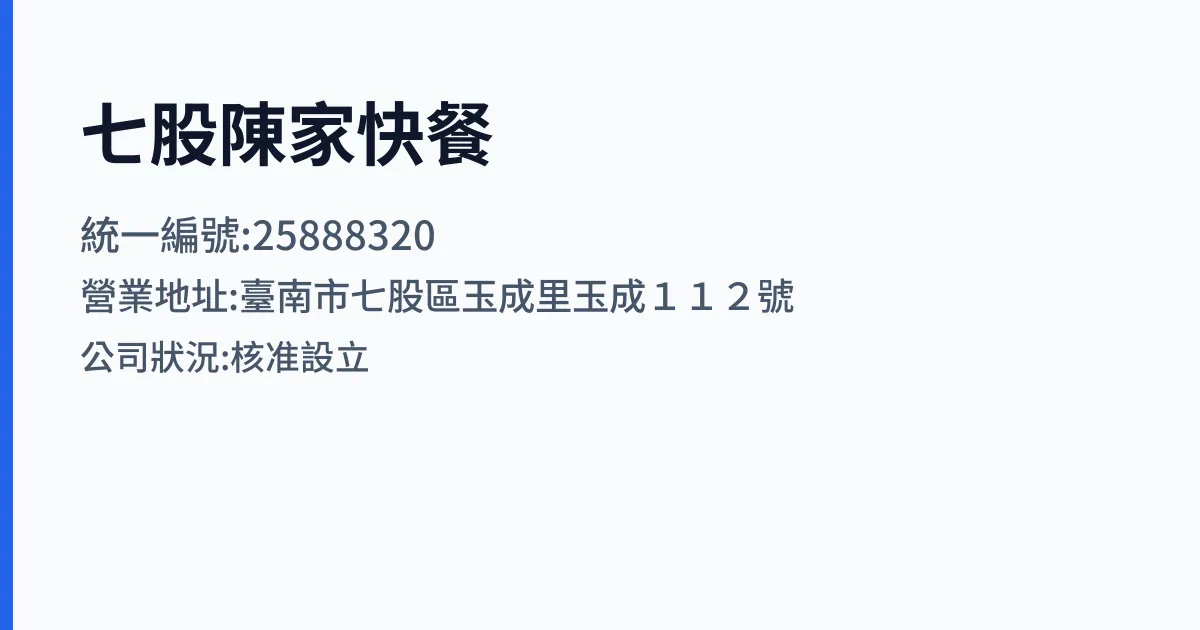 七股陳家快餐 - 統編 25888320(臺南市) 公司登記資料與營業項目詳細圖表