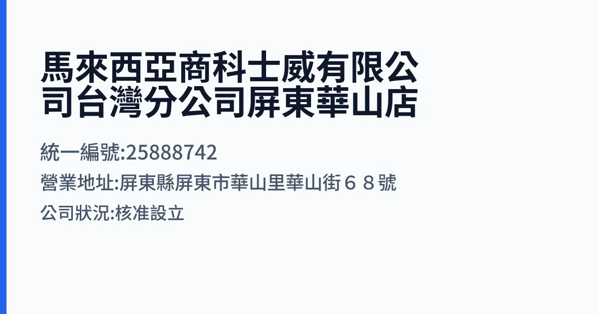 馬來西亞商科士威有限公司台灣分公司屏東華山店 - 統編 25888742(屏東縣) 公司登記資料與營業項目詳細圖表
