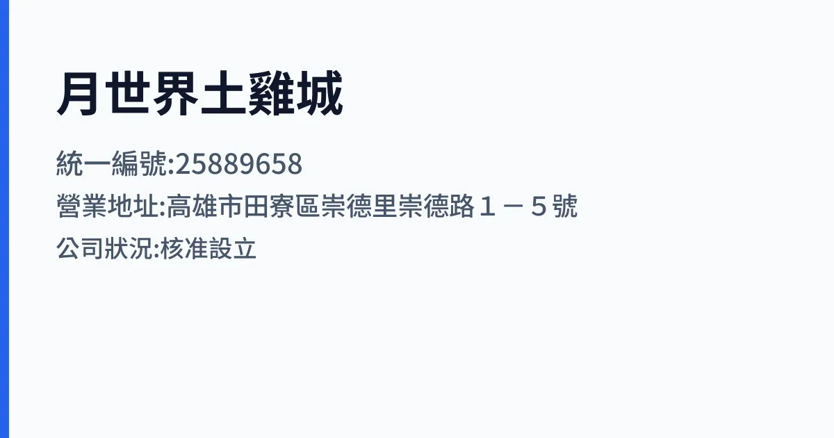 月世界土雞城 - 統編 25889658(高雄市) 公司登記資料與營業項目詳細圖表