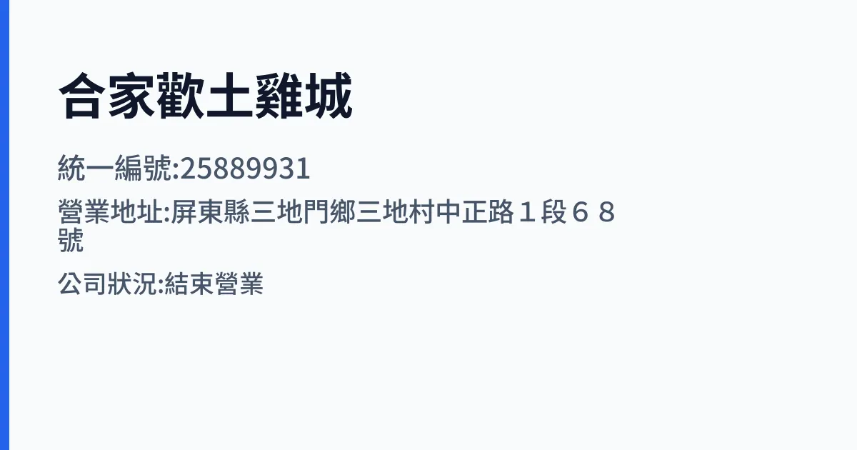 合家歡土雞城 - 統編 25889931(屏東縣) 公司登記資料與營業項目詳細圖表