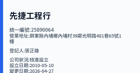 先捷工程行的照片-統編 25890064(屏東縣) 公司登記資料與營業項目詳細圖表