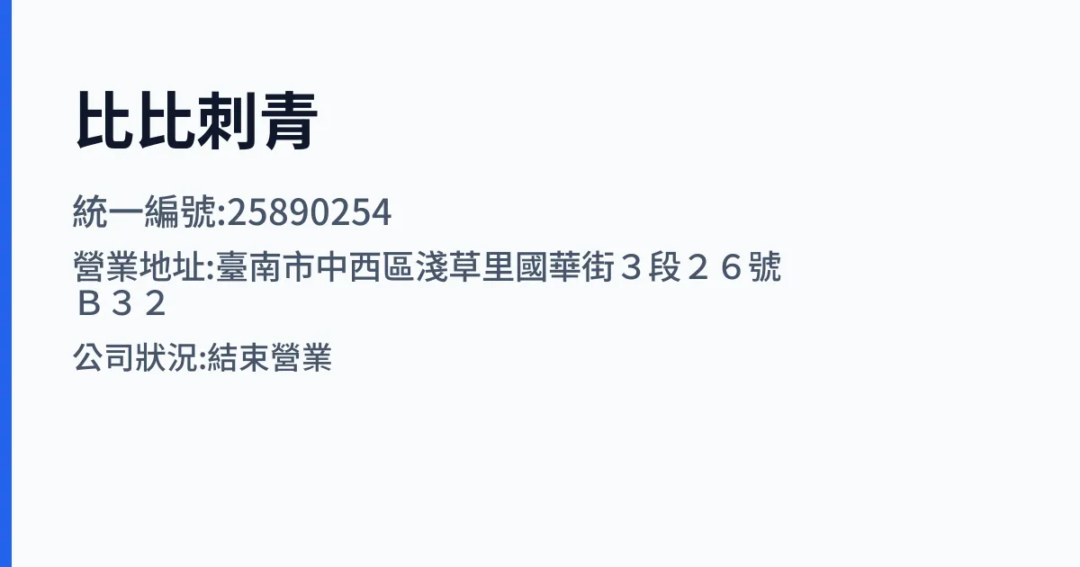 比比刺青 - 統編 25890254(臺南市) 公司登記資料與營業項目詳細圖表