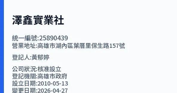 澤鑫實業社的照片-統編 25890439(高雄市) 公司登記資料與營業項目詳細圖表