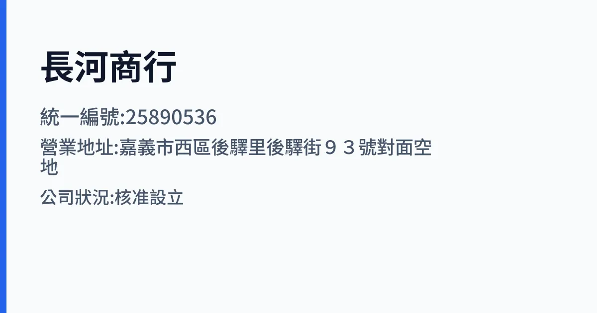 長河商行 - 統編 25890536(嘉義市) 公司登記資料與營業項目詳細圖表