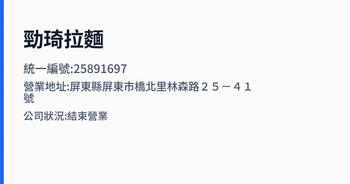 勁琦拉麵 - 統編 25891697(屏東縣) 公司登記資料與營業項目詳細圖表