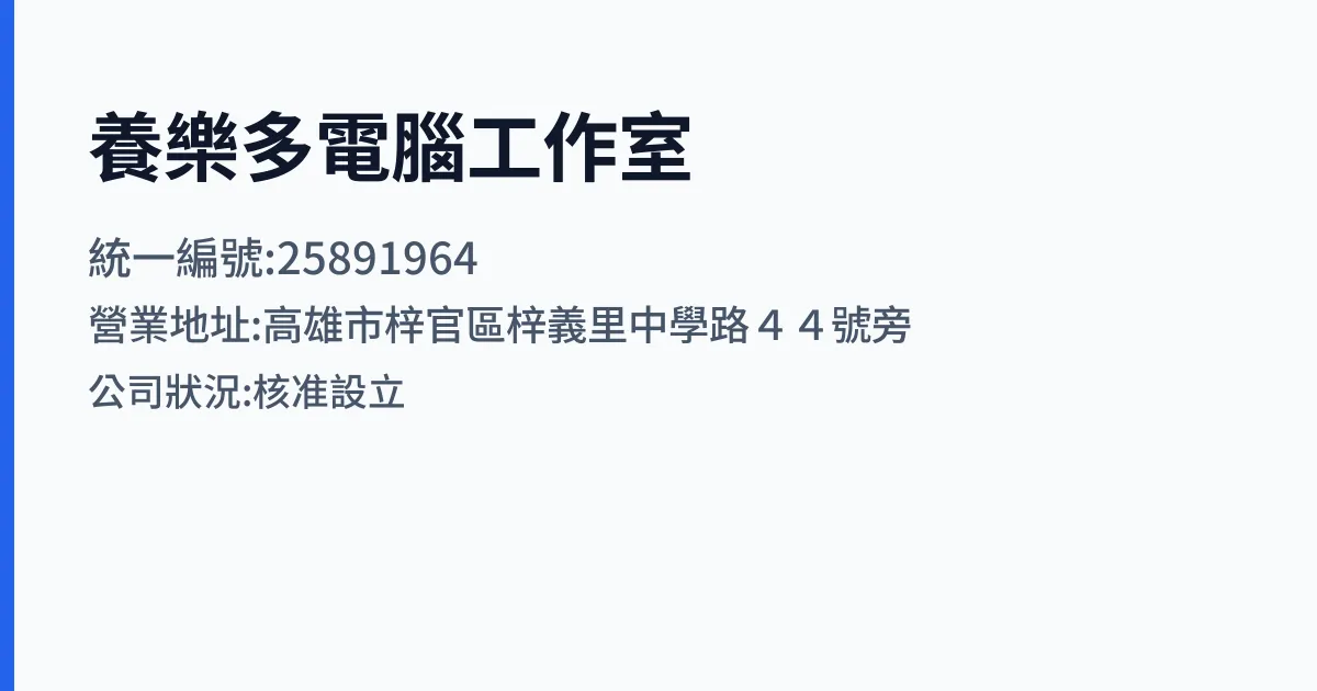 養樂多電腦工作室 - 統編 25891964(高雄市) 公司登記資料與營業項目詳細圖表