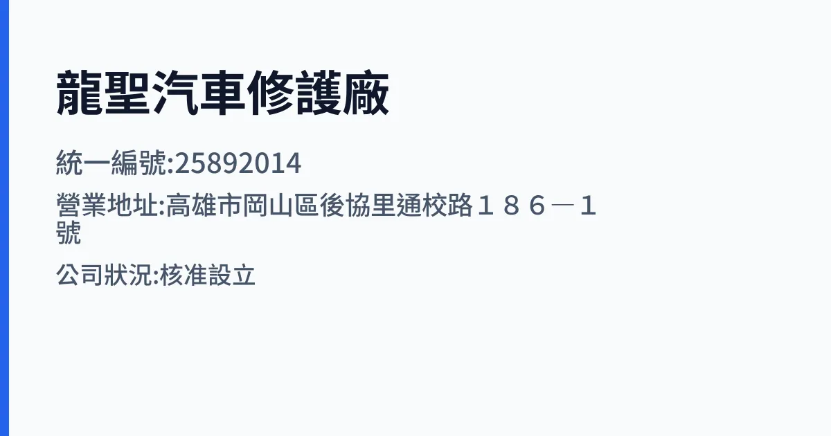 龍聖汽車修護廠 - 統編 25892014(高雄市) 公司登記資料與營業項目詳細圖表