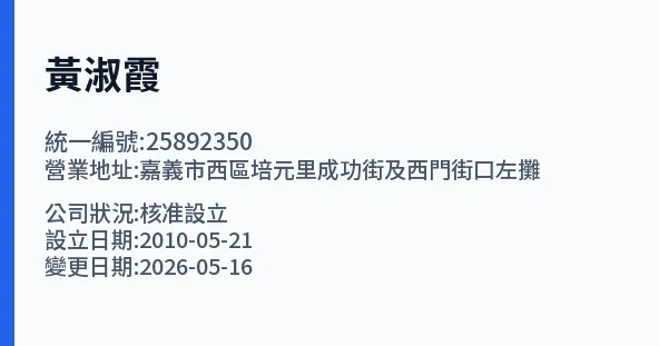 黃淑霞的照片-統編 25892350(嘉義市) 公司登記資料與營業項目詳細圖表