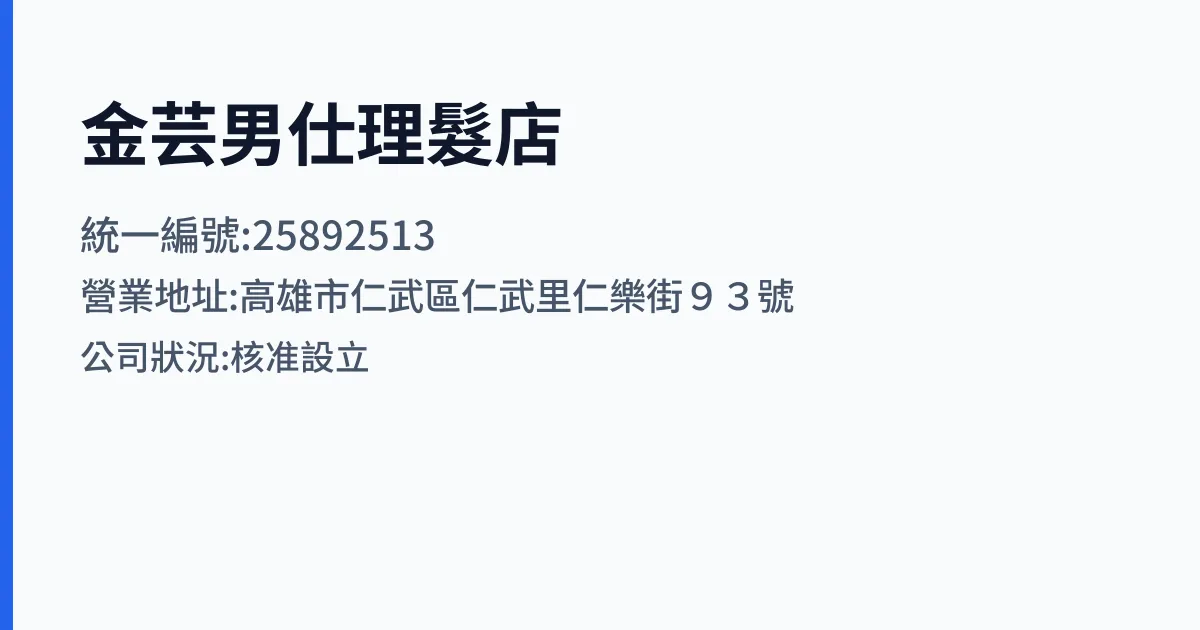 金芸男仕理髮店 - 統編 25892513(高雄市) 公司登記資料與營業項目詳細圖表