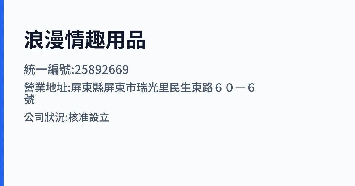 浪漫情趣用品 - 統編 25892669(屏東縣) 公司登記資料與營業項目詳細圖表