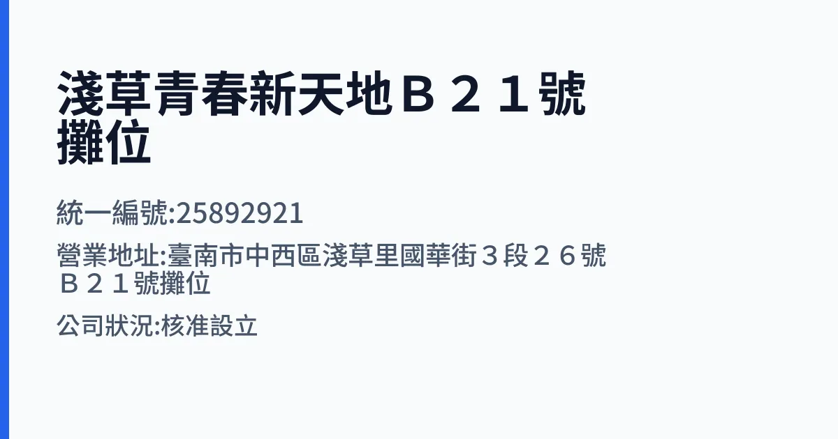 淺草青春新天地Ｂ２１號攤位 - 統編 25892921(臺南市) 公司登記資料與營業項目詳細圖表
