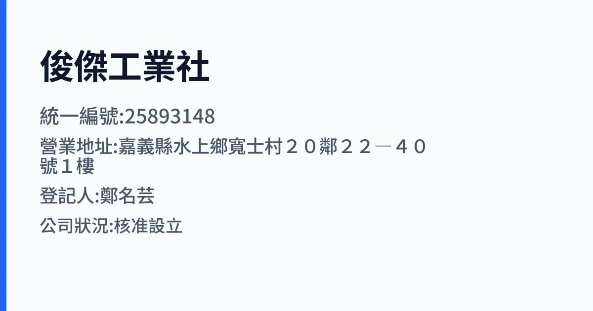 俊傑工業社 - 統編 25893148(嘉義縣) 公司登記資料與營業項目詳細圖表