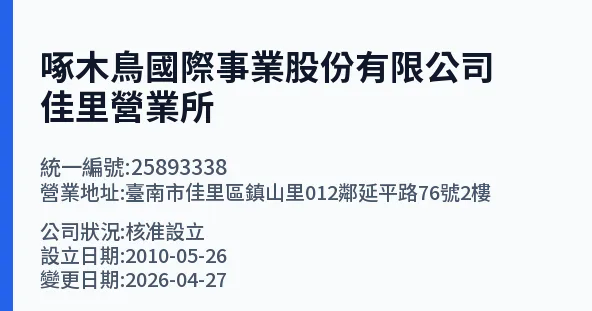 啄木鳥國際事業股份有限公司佳里營業所的照片-統編 25893338(臺南市) 公司登記資料與營業項目詳細圖表