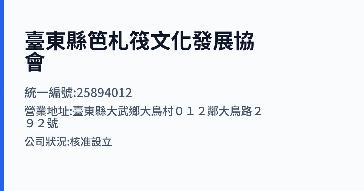 臺東縣笆札筏文化發展協會 - 統編 25894012（臺東縣） 公司登記資料與營業項目詳細圖表