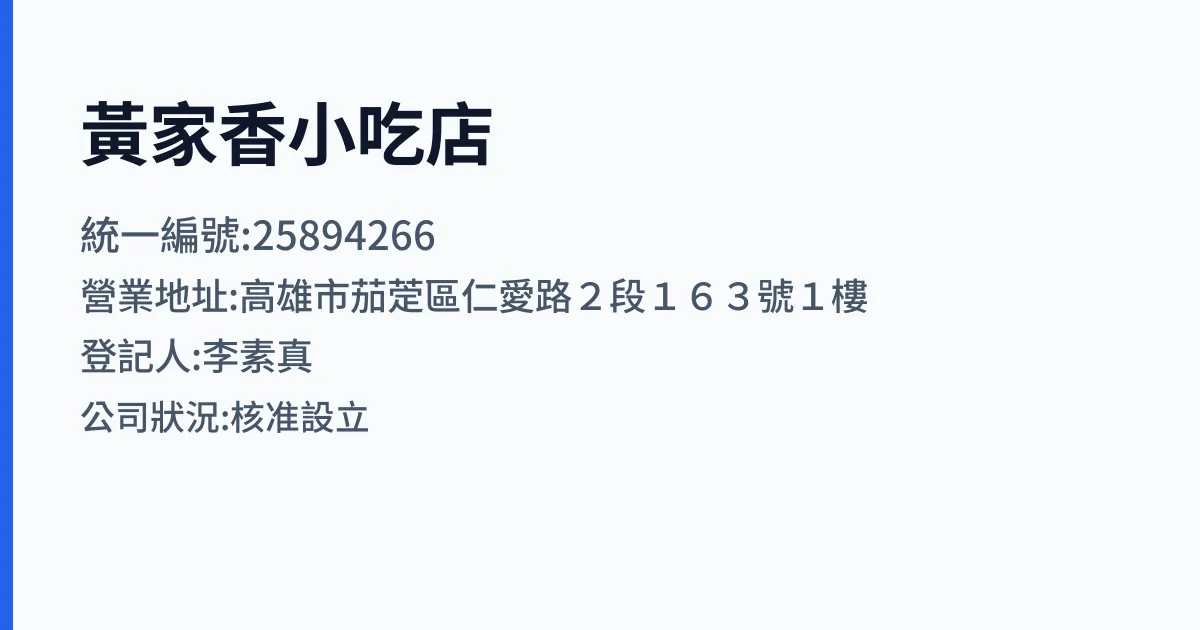 黃家香小吃店 - 統編 25894266(高雄市) 公司登記資料與營業項目詳細圖表