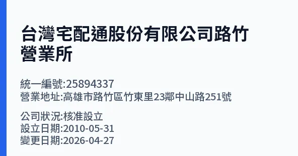 台灣宅配通股份有限公司路竹營業所的照片-統編 25894337(高雄市) 公司登記資料與營業項目詳細圖表