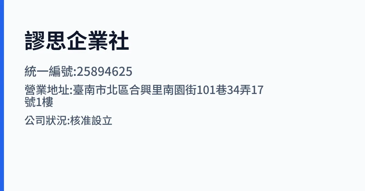 謬思企業社 - 統編 25894625(臺南市) 公司登記資料與營業項目詳細圖表