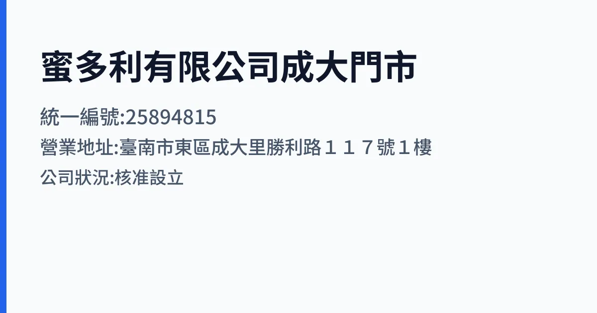 蜜多利有限公司成大門市 - 統編 25894815(臺南市) 公司登記資料與營業項目詳細圖表