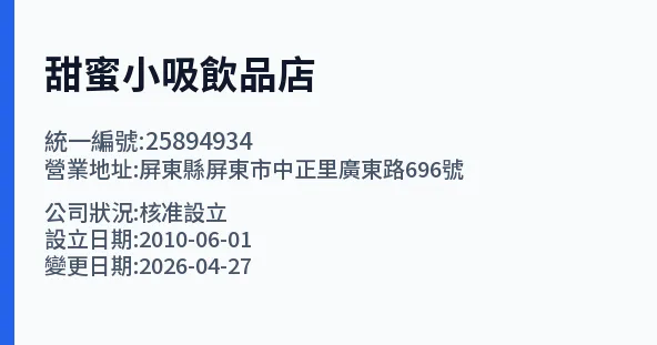 甜蜜小吸飲品店的照片-統編 25894934(屏東縣) 公司登記資料與營業項目詳細圖表