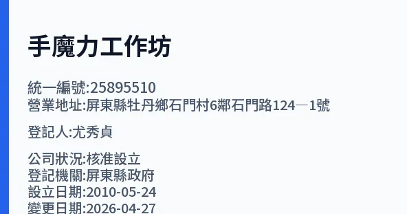 手魔力工作坊的照片-統編 25895510(屏東縣) 公司登記資料與營業項目詳細圖表