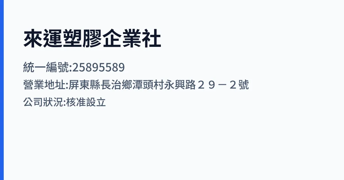 來運塑膠企業社 - 統編 25895589（屏東縣） 公司登記資料與營業項目詳細圖表