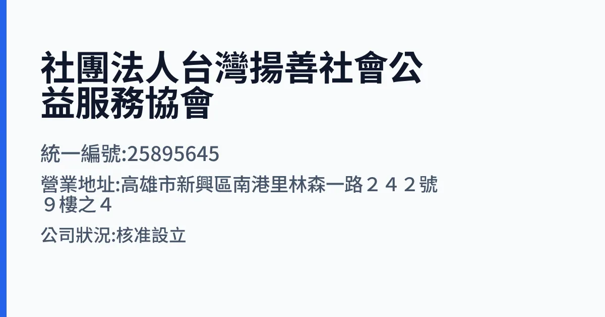 社團法人台灣揚善社會公益服務協會 - 統編 25895645(高雄市) 公司登記資料與營業項目詳細圖表